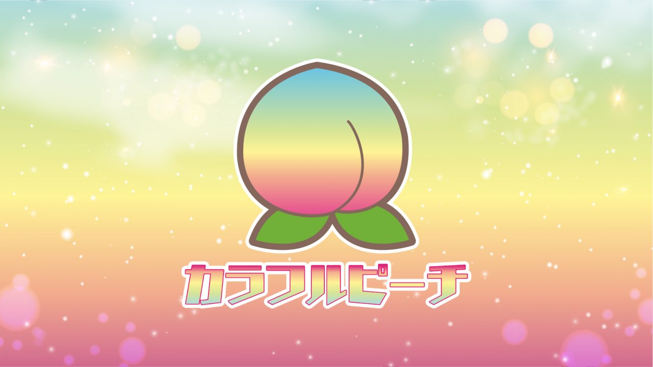 カラフルピーチが応援広告の受付を開始！ | UUUM(ウーム)
